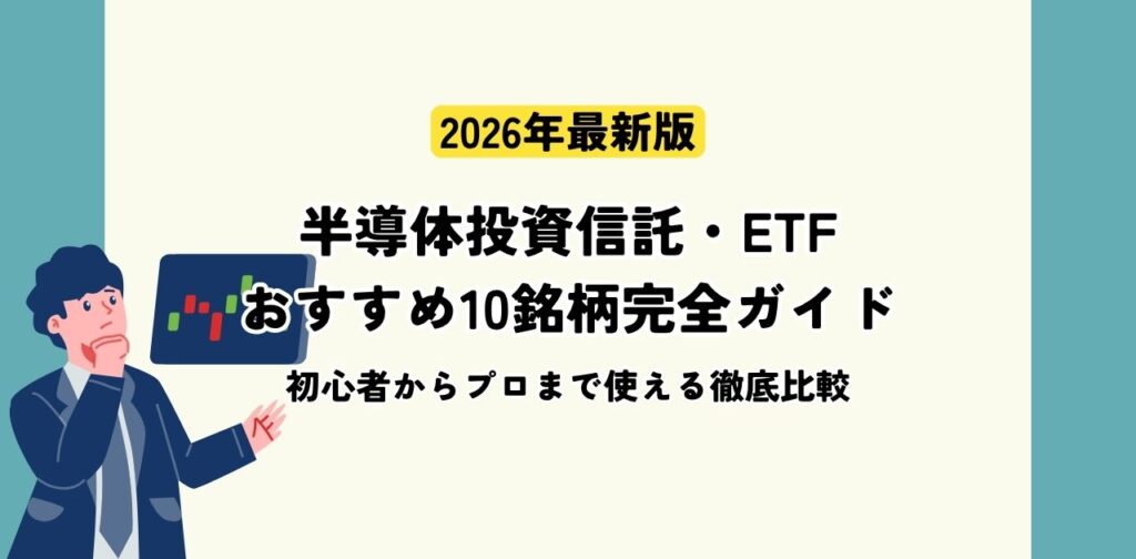 半導体投資信託・ETF おすすめ10銘柄完全ガイド【2026年最新版】初心者向けに徹底比較 - Market Square（マーケットスクエア）